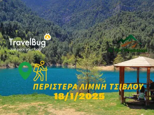 Πεζοπορία στη Λίμνη Τσιβλού με τους In The Mountains
